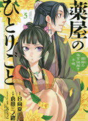 ■ISBN:9784091575647★日時指定・銀行振込をお受けできない商品になりますタイトル薬屋のひとりごと　猫猫の後宮謎解き手帳　5　日向夏/原作　倉田三ノ路/作画　しのとうこ/キャラクター原案ふりがなくすりやのひとりごと55まおまお...