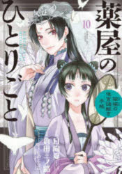 ■ISBN:9784091576224★日時指定・銀行振込をお受けできない商品になりますタイトル薬屋のひとりごと　猫猫の後宮謎解き手帳　10　日向夏/原作　倉田三ノ路/作画　しのとうこ/キャラクター原案ふりがなくすりやのひとりごと1010ま...
