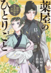 ■ISBN:9784091576682★日時指定・銀行振込をお受けできない商品になりますタイトル薬屋のひとりごと　猫猫の後宮謎解き手帳　13　日向夏/原作　倉田三ノ路/作画　しのとうこ/キャラクター原案ふりがなくすりやのひとりごと1313ま...
