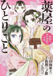 ■ISBN:9784091576804★日時指定・銀行振込をお受けできない商品になりますタイトル薬屋のひとりごと　猫猫の後宮謎解き手帳　14　日向夏/原作　倉田三ノ路/作画　しのとうこ/キャラクター原案ふりがなくすりやのひとりごと1414ま...