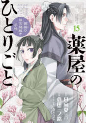 ■ISBN:9784091576927★日時指定・銀行振込をお受けできない商品になりますタイトル薬屋のひとりごと　猫猫の後宮謎解き手帳　15　日向夏/原作　倉田三ノ路/作画　しのとうこ/キャラクター原案ふりがなくすりやのひとりごと1515ま...
