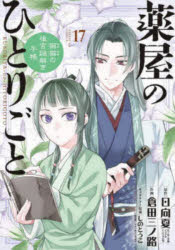 ■ISBN:9784091577832★日時指定・銀行振込をお受けできない商品になりますタイトル薬屋のひとりごと　猫猫の後宮謎解き手帳　17　日向夏/原作　倉田三ノ路/作画　しのとうこ/キャラクター原案ふりがなくすりやのひとりごと1717ま...