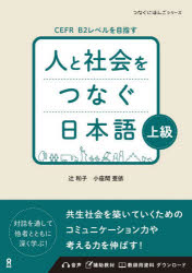 ■ISBN:9784866397962★日時指定・銀行振込をお受けできない商品になりますタイトル人と社会をつなぐ日本語　上級　辻和子　小座間亜依ふりがなひととしやかいをつなぐにほんごじようきゆう発売日202411出版社アスク出版ISBN97...