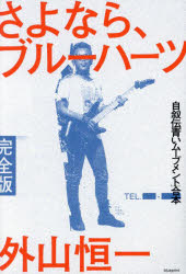 ■ISBN:9784909852571★日時指定・銀行振込をお受けできない商品になりますタイトルさよなら、ブルーハーツ完全版　外山恒一/著ふりがなさよならぶる−は−つかんぜんばんさよならぶる−は−つあおいむ−ぶめんと発売日202412出版社...