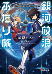 ■ISBN:9784049160956★日時指定・銀行振込をお受けできない商品になりますタイトル銀河放浪ふたり旅　ep．1　宇宙監獄の元囚人と看守、滅亡した地球を離れ星の彼方を目指します　榮織タスク/〔著〕ふりがなぎんがほうろうふたりたび1...