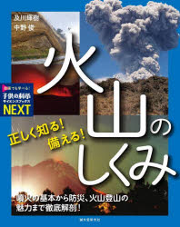 ■ISBN:9784416523476★日時指定・銀行振込をお受けできない商品になりますタイトル正しく知る!備える!火山のしくみ　噴火の基本から防災、火山登山の魅力まで徹底解剖!　及川輝樹/著　中野俊/著ふりがなただしくしるそなえるかざんの...