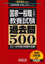■ISBN:9784788930902★日時指定・銀行振込をお受けできない商品になりますタイトル国家一般職〈大卒〉〈教養試験〉過去問500　2026年度版　資格試験研究会/編ふりがなこつかいつぱんしよくだいそつきようようしけんかこもんごひや...