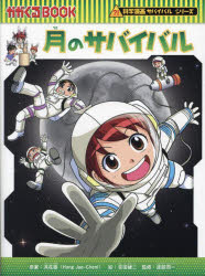 ■ISBN:9784023324022★日時指定・銀行振込をお受けできない商品になりますタイトル月のサバイバル　洪在徹/原案　吉田健二/絵　渡部潤一/監修ふりがなつきのさばいばるかがくるぶつくかがくる/BOOKかがくまんがさばいばるしり−ず...