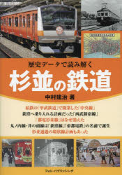 ■ISBN:9784802135009★日時指定・銀行振込をお受けできない商品になりますタイトル歴史データで読み解く杉並の鉄道　中村建治/著ふりがなれきしで−たでよみとくすぎなみのてつどう発売日202412出版社フォト・パブリッシングISB...
