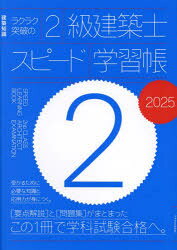 ■ISBN:9784767833491★日時指定・銀行振込をお受けできない商品になりますタイトルラクラク突破の2級建築士スピード学習帳　2025ふりがならくらくとつぱのにきゆうけんちくしすぴ−どがくしゆうちよう20252025らくらく/とつ...