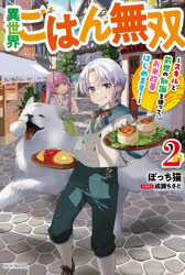■ISBN:9784040757216★日時指定・銀行振込をお受けできない商品になりますタイトル異世界ごはん無双　スキルと前世の知識を使って、お米改革はじめます!　2　ぼっち猫/著ふりがないせかいごはんむそう22すきるとぜんせのちしきおつか...