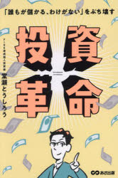 ■ISBN:9784866677224★日時指定・銀行振込をお受けできない商品になりますタイトル投資革命　「誰もが儲かる、わけがない」をぶち壊す　堂瀬とうしろう/著ふりがなとうしかくめいだれもがもうかるわけがないおぶちこわす発売日20241...