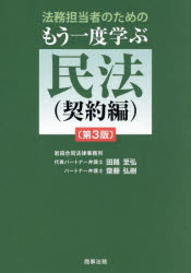 ■ISBN:9784785731250★日時指定・銀行振込をお受けできない商品になりますタイトル法務担当者のためのもう一度学ぶ民法　契約編　田路至弘/著　齋藤弘樹/著ふりがなほうむたんとうしやのためのもういちどまなぶみんぽうけいやくへん発売...