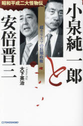 ■ISBN:9784885922398★日時指定・銀行振込をお受けできない商品になりますタイトル小泉純一郎と安倍晋三　超カリスマの長期政権　大下英治/著ふりがなこいずみじゆんいちろうとあべしんぞうこいずみじゆんいちろうのせんせんふこくこいず...