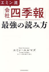 ■ISBN:9784492733769★日時指定・銀行振込をお受けできない商品になりますタイトルエミン流「会社四季報」最強の読み方　エミン・ユルマズ/著ふりがなえみんりゆうかいしやしきほうさいきようのよみかた発売日202412出版社東洋経済...