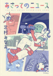 ■ISBN:9784480816962★日時指定・銀行振込をお受けできない商品になりますタイトルあさってのニュース　北村みなみ/著ふりがなあさつてのにゆ−す発売日202412出版社筑摩書房ISBN9784480816962大きさ1冊(ページ...