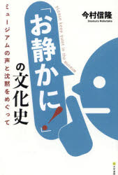 ■ISBN:9784867660706★日時指定・銀行振込をお受けできない商品になりますタイトル「お静かに!」の文化史　ミュージアムの声と沈黙をめぐって　今村信隆/著ふりがなおしずかにのぶんかしみゆ−じあむのこえとちんもくおめぐつて発売日2...