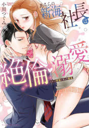 ■ISBN:9784824010155★日時指定・銀行振込をお受けできない商品になりますタイトルあちらの新海社長は絶倫・溺愛　エリート野獣と甘イキ蜜夜　小川つぐみ/著ふりがなあちらのしんかいしやちようわぜつりんできあいえり−とやじゆうとあま...