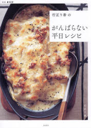 ■ISBN:9784594623098★日時指定・銀行振込をお受けできない商品になりますタイトル行正り香のがんばらない平日レシピ　行正り香/〔著〕ふりがなゆきまさりかのがんばらないへいじつれしぴゆきまさりかのふたさらでいな−えつせ発売日20...