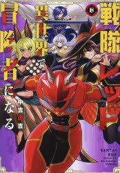 ■ISBN:9784757595644★日時指定・銀行振込をお受けできない商品になりますタイトル戦隊レッド　異世界で冒険者になる　8　中吉虎吉ふりがなせんたいれつどいせかいでぼうけんしやになる8がんがんこみつくす48175−99発売日202...