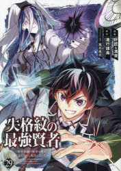 ■ISBN:9784757595767★日時指定・銀行振込をお受けできない商品になりますタイトル失格紋の最強賢者〜世界最強の賢者が　29　進行諸島肝匠ふりがなしつかくもんのさいきようけんじやせかいさいきようのけんじやがさらにつよくがんがんこ...