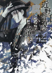 ■ISBN:9784785978235★日時指定・銀行振込をお受けできない商品になりますタイトル近野智夏の腐じょうな日常　5　渡邊ダイスケ/原作　大羽隆廣/作画ふりがなこんのちかのふじようなにちじよう55わいけ−こみつくすYK/こみつくす発...