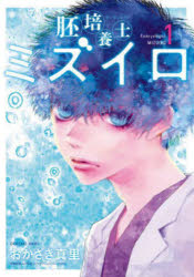 ■ISBN:9784098614837★日時指定・銀行振込をお受けできない商品になりますタイトル胚培養士ミズイロ　1　おかざき真里/著ふりがなはいばいようしみずいろ11びつぐすぴりつつこみつくすすぺしやる発売日202302出版社小学館ISB...