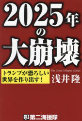 ■ISBN:9784863352469★日時指定・銀行振込をお受けできない商品になりますタイトル2025年の大崩壊　トランプが恐ろしい世界を作り出す!　浅井隆/著ふりがなにせんにじゆうごねんのだいほうかい2025ねん/の/だいほうかいとらん...