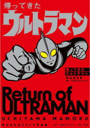 ■ISBN:9784778033637★日時指定・銀行振込をお受けできない商品になりますタイトル帰ってきたウルトラマン　内山まもるウルトラ作品集　内山まもる/著　円谷プロダクション/監修ふりがなかえつてきたうるとらまんうちやままもるうるとら...