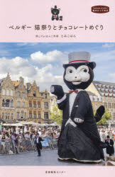 ■ISBN:9784863114265★日時指定・銀行振込をお受けできない商品になりますタイトルベルギー猫祭りとチョコレートめぐり　とみこはん/著　とみこはん/写真・イラストふりがなべるぎ−ねこまつりとちよこれ−とめぐりわたくしのとつておき...