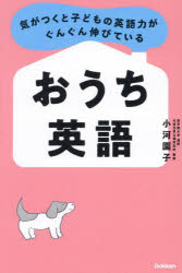 ■ISBN:9784053059970★日時指定・銀行振込をお受けできない商品になりますタイトル気がつくと子どもの英語力がぐんぐん伸びているおうち英語　小河園子/著ふりがなきがつくとこどものえいごりよくがぐんぐんのびているおうちえいご発売日...