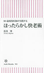 ■ISBN:9784022952950★日時指定・銀行振込をお受けできない商品になりますタイトルほったらかし快老術　90歳現役医師が実践する　折茂肇/著ふりがなほつたらかしかいろうじゆつきゆうじつさいげんえきいしがじつせんする90さい/げん...
