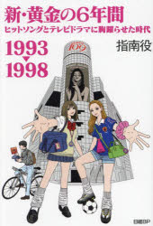 ■ISBN:9784296206629★日時指定・銀行振込をお受けできない商品になりますタイトル新・黄金の6年間1993−1998　ヒットソングとテレビドラマに胸躍らせた時代　指南役/著ふりがなしんおうごんのろくねんかんせんきゆうひやくきゆ...