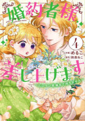 ■ISBN:9784046844200★日時指定・銀行振込をお受けできない商品になりますタイトル婚約者様差し上げます　ヒロイン登場まで待ちません　4　めるこ/作画　鈴森ねこ/原作ふりがなこんやくしやさまさしあげます44ひろいんとうじようまで...
