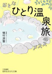 ■ISBN:9784837989028★日時指定・銀行振込をお受けできない商品になりますタイトルおとな「ひとり温泉旅」のススメ　植竹深雪/著ふりがなおとなひとりおんせんたびのすすめちてきいきかたぶんこう−23−1発売日202501出版社三笠...