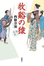■ISBN:9784103003199★日時指定・銀行振込をお受けできない商品になりますタイトル牧谿の猿　西條奈加/著ふりがなもつけいのさるぜんにんながや発売日202412出版社新潮社ISBN9784103003199大きさ205P　20c...