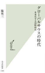 ■ISBN:9784334105099★日時指定・銀行振込をお受けできない商品になりますタイトルグローバルサウスの時代　多重化する国際政治　脇祐三/著ふりがなぐろ−ばるさうすのじだいたじゆうかするこくさいせいじこうぶんしやしんしよ1340発...