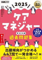 ■ISBN:9784798189178★日時指定・銀行振込をお受けできない商品になりますタイトルケアマネジャー完全合格過去問題集　2025年版　ケアマネジャー試験対策研究会/著ふりがなけあまねじや−かんぜんごうかくかこもんだいしゆう2025...
