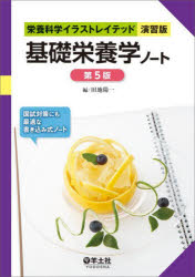 ■ISBN:9784758113786★日時指定・銀行振込をお受けできない商品になりますタイトル基礎栄養学ノート　田地陽一/編ふりがなきそえいようがくの−とえいようかがくいらすとれいてつどえんしゆうばん発売日202501出版社羊土社ISBN...