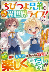 ■ISBN:9784813794011★日時指定・銀行振込をお受けできない商品になりますタイトルちびつよ兄弟のゆるもふ異世界ライフ!　もふもふ魔獣と精霊さんの最強加護で大冒険を楽しみます　ありぽん/著ふりがなちびつよきようだいのゆるもふいせ...