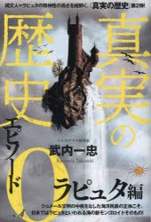■ISBN:9784867424506★日時指定・銀行振込をお受けできない商品になりますタイトル真実の歴史エピソード0　ラピュタ編　武内一忠/著ふりがなしんじつのれきしえぴそ−どぜろらぴゆたへんしんじつ/の/れきし/えぴそ−ど/0らぴゆたへ...