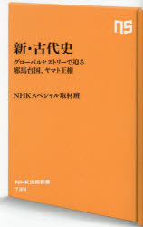 ■ISBN:9784140887356★日時指定・銀行振込をお受けできない商品になりますタイトル新・古代史　グローバルヒストリーで迫る邪馬台国、ヤマト王権　NHKスペシャル取材班/著ふりがなしんこだいしぐろ−ばるひすとり−でせまるやまたいこ...