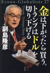 ■ISBN:9784396618339★日時指定・銀行振込をお受けできない商品になりますタイトル金は下がったら買う。トランプはドルを切り下げる　副島隆彦/著ふりがなきんわさがつたらかうとらんぷわどるおきりさげるえこのぐろ−ばりすつ27ECO...