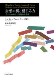 ■ISBN:9784623098385★日時指定・銀行振込をお受けできない商品になりますタイトル空想の翼と信じる力　子どもの神話と発達の人類学　シンディ・デル・クラーク/著　富田昌平/訳ふりがなくうそうのつばさとしんじるちからこどものしんわ...