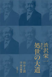 ■ISBN:9784336076519★日時指定・銀行振込をお受けできない商品になりますタイトル現代語処世の大道　渋沢栄一/口述　井上潤/監修解題　割田剛雄/編訳語注ふりがなげんだいごしよせいのだいどう発売日202501出版社国書刊行会IS...