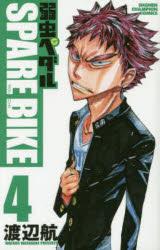 ■ISBN:9784253224741★日時指定・銀行振込をお受けできない商品になりますタイトル弱虫ペダルSPARE　BIKE　4　渡辺航/著ふりがなよわむしぺだるすぺあばいく44よわむし/ぺだる/SPARE/BIKE44しようねんちやんぴ...