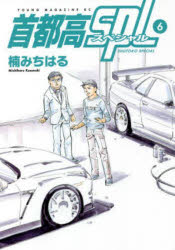 ■ISBN:9784065229279★日時指定・銀行振込をお受けできない商品になりますタイトル首都高SPL　6　楠みちはる/著ふりがなしゆとこうすぺしやる66しゆとこうえすぴ−える66しゆとこう/SPL66やんまがけ−し−やんまが/KC発...