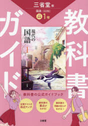 ■ISBN:9784385509525★日時指定・銀行振込をお受けできない商品になりますタイトル三省堂　現代の国語　完全準拠　教科書　1ふりがなさんせいどうげんだいのこくごかんぜんじゆんきよ2025発売日202502出版社三省堂ISBN97...