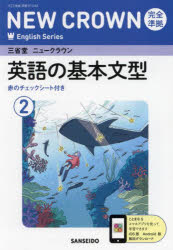 ■ISBN:9784385509419★日時指定・銀行振込をお受けできない商品になりますタイトル三省堂ニュークラウン完全準拠英語の基　2ふりがなさんせいどうにゆ−くらうんかんぜんじゆんきよえいごのきほん2025発売日202502出版社三省堂...
