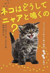 ■ISBN:9784759824001★日時指定・銀行振込をお受けできない商品になりますタイトルネコはどうしてニャアと鳴くの?　すべてのネコ好きに贈る魅惑のモフモフ生物学　ジョナサン・B．ロソス/著　的場知之/訳ふりがなねこわどうしてにやあ...